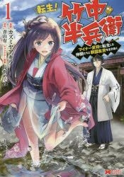 YESASIA: tensei takenaka hambee 1 1 tenshiyou takenaka hambee 1 1 maina ...