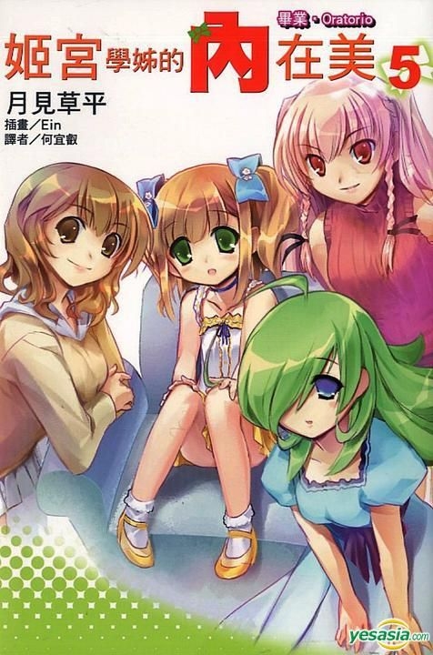 YESASIA: Ji Gong Xue Zi De Nei Zai Mei (Vol.5) Bi Ye Oratorio (End) (Fictions) - Tsukimi Souhei ...