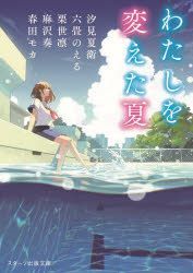 YESASIA : watashi o kaeta natsu suta tsu shiyutsupan bunko S A 4 ...