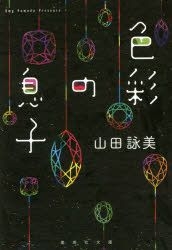 YESASIA: shikisai no musuko shiyuueishiya bunko ya 2 4 - Yamada Eimi ...