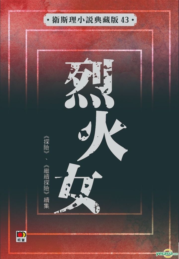 YESASIA: Lie Huo Nu ( Wei Si Li Xiao Shuo Dian Cang Ban43 ) - Ni Kuang, Ming Chuang - Hong Kong ...