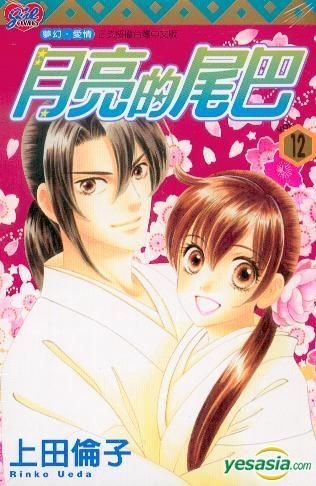 YESASIA: Yue Liang De Wei Ba Vol.12 - Ueda Tomoko, Tong Li - Comics in ...