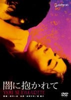 YESASIA: Yami ni Dakarete (DVD) (Japan Version) DVD - Kazama Yuki, Kitami Toshiyuki, Geneon ...