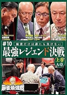 YESASIA: Kindai Mahjong Presents Mahjong Saikyo Sen 2023 #10 Saikyo ...