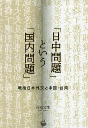 YESASIA: nitsuchiyuu mondai to iu kokunai mondai sengo nihon gaikou to ...