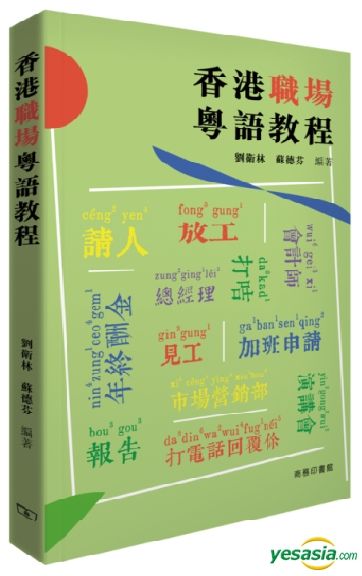 YESASIA: Xiang Gang Zhi Chang Yue Yu Jiao Cheng - Liu Wei Lin ...