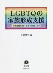 YESASIA: eruji bi tei kiyu no kazoku keisei shien LGBTQ no kazoku ...