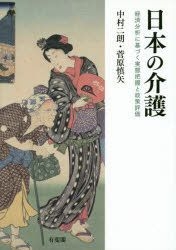 YESASIA: nihon no kaigo keizai bunseki ni motozuku jitsutai haaku to ...