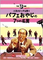 YESASIA: The 3 mei Sama Spin-Off Jinsei no Pinchi wo Sukuu Parfait Oyaji no Meigon (DVD) (Japan ...