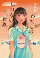 YESASIA: watashi no ikenai sekai - mori miki - Books in Japanese - Free Shipping