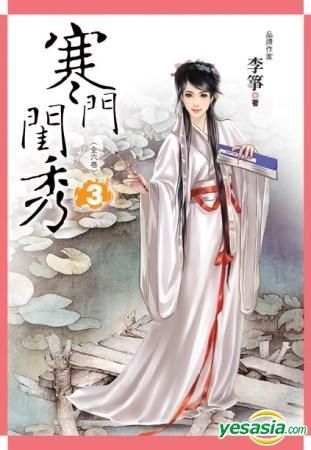 YESASIA: Han Men Gui Xiu Juan3 - Li Zheng, Xiao Cang Chu Ban She ...