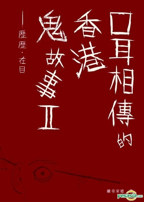 YESASIA: Kou Er Xiang Chuan De Xiang Gang Gui Gu ShiII - Li Qi Jia Zhe ...