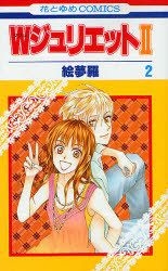 YESASIA: W Juliet 2 (2) - Emura - Comics in Japanese - Free Shipping ...