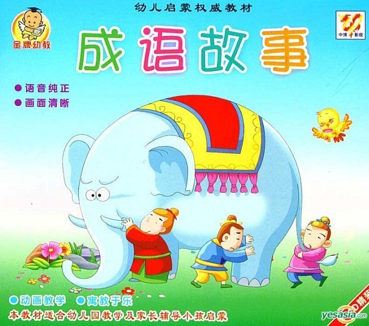 YESASIA: Cheng Yu Gu Shi (VCD) (China Version) VCD - An Hui Sheng Chu ...