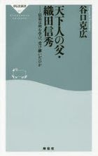 YESASIA: tenkabito no chichi oda nobuhide nobunaga wa nani o manabi ...