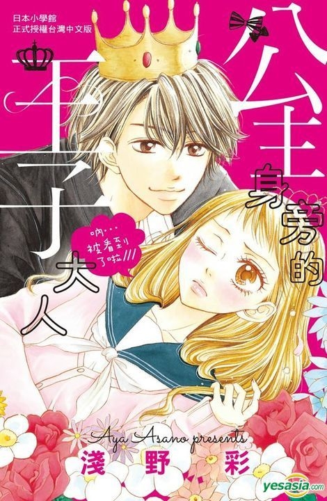 YESASIA: Gong Zhu Shen Pang De Wang Zi Da Ren (End) - Asano Aya, Chang ...