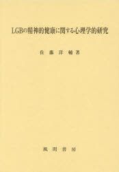 YESASIA : eruji bi no seishinteki kenkou ni kansuru shinrigakuteki - satou yousuke - 日文書籍 - 郵費全免