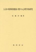 YESASIA : eruji bi no seishinteki kenkou ni kansuru shinrigakuteki - satou yousuke - 日文書籍 - 郵費全免