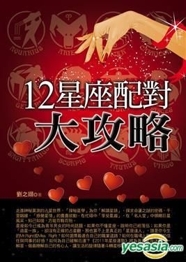 YESASIA: 12 Xing Zuo Pei Dui Da Gong Lue - Liu Zhi Yi, Fu Long Gong Zuo ...