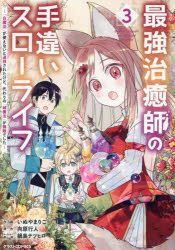 YESASIA: saikiyou chiyushi no techigai suro raifu 3 3 shiromahou ga tsukaenai to tsuihou sareta ...