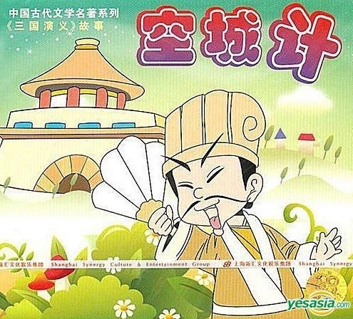 YESASIA: San Guo Yan Yi Gu Shi - Kong Cheng Ji (China Version) CD ...