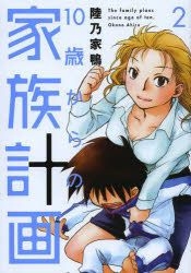 YESASIA: 10 sai kara no kazoku keikaku 2 jitsusai houbunshiya komitsukusu 50526 79 - okano ahiru ...