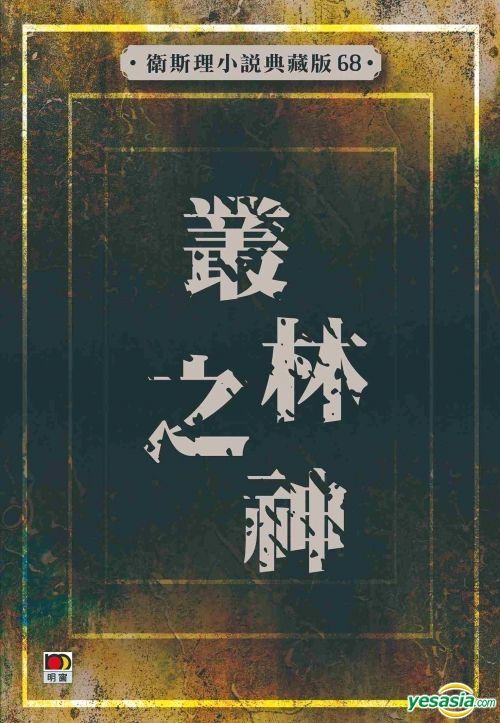 YESASIA: Cong Lin Zhi Shen ( Wei Si Li Xiao Shuo Dian Cang Ban68 ) - Ni Kuang, Ming Chuang ...