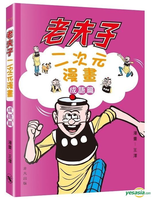 YESASIA: Lao Fu Zi Er Ci Yuan Man Hua Cheng Yu Pian - Wong Chak, Fei ...