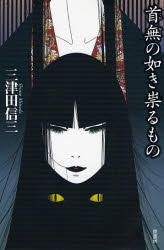 YESASIA: kubinashi no gotoki tataru mono misuteri ri gu - Mitsuda ...