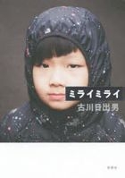 YESASIA: mirai mirai - furukawa hideo - Books in Japanese - Free Shipping