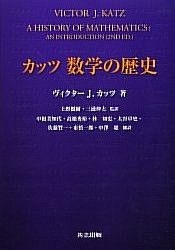 YESASIA: katsutsu suugaku no rekishi - katsutsu vuikuta J KATZ VICTOR J ueno kenji miura nobuo ...