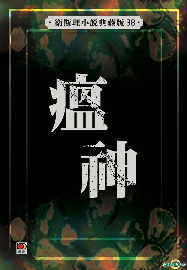 YESASIA: Wen Shen ( Wei Si Li Xiao Shuo Dian Cang Ban38 ) - Ni Kuang, Ming Chuang - Hong Kong ...