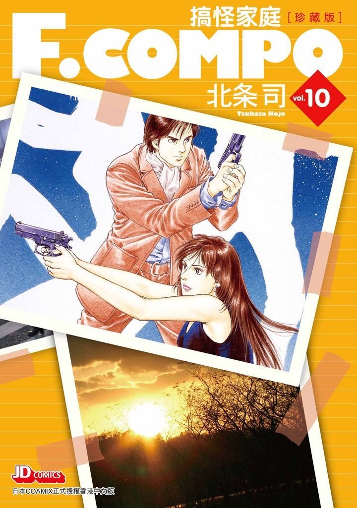 YESASIA : F.compo搞怪家庭珍藏版(Vol.10) - 北條司, 玉皇朝 - 中文漫畫 - 郵費全免