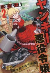 YESASIA: yanki akuyaku reijiyou 2 2 tensei tenge yuiga dokuson vuarukiri komitsukusu ...