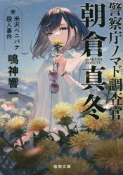 YESASIA: yonezawa benibana satsujin jiken tokuma bunko na 47 4 ...