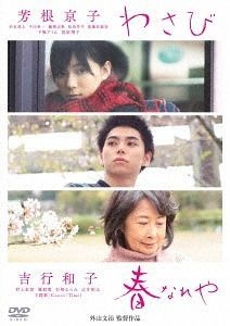 YESASIA: Wasabi / Harunareya (DVD) (Japan Version) DVD - Yoshiyuki Kazuko, Asaoka Sayaka - Japan ...