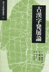 YESASIA: kokanji hatsutenron kanji bunka kenkiyuu soushiyo 2 - kou ...