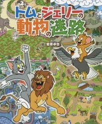 YESASIA: tomu to jieri no doubutsu no meiro daisuki tomu ando jieri ...