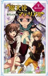 YESASIA: matenshi materiaru 5 popura karafuru bunko fu 3 10 kaze no ...