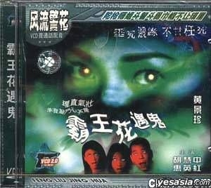 YESASIA: Ba Wang Hua Yu Gui (VCD) (China Version) VCD - Fu Jian Sheng ...