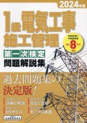 YESASIA: itsukiyuu denki kouji sekou kanri daiichiji kentei mondai kaisetsushiyuu 2024 2024 ...