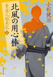 YESASIA: kitakaze no youjimbou bunshiyun bunko ko 15 5 surounin shimatsuki 3 - kosugi kenji ...