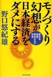 YESASIA: monozukuri gensou ga nihon keizai o dame ni suru kawaru sekai ...