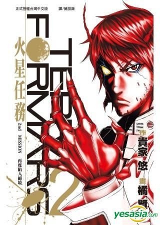 YESASIA: Terra Formars (Vol.2) - Tachibana Kenichi, Chang Hong Chu Ban ...