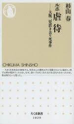 YESASIA: rupo giyakutai oosaka niji okizarishi jiken chikuma shinshiyo ...
