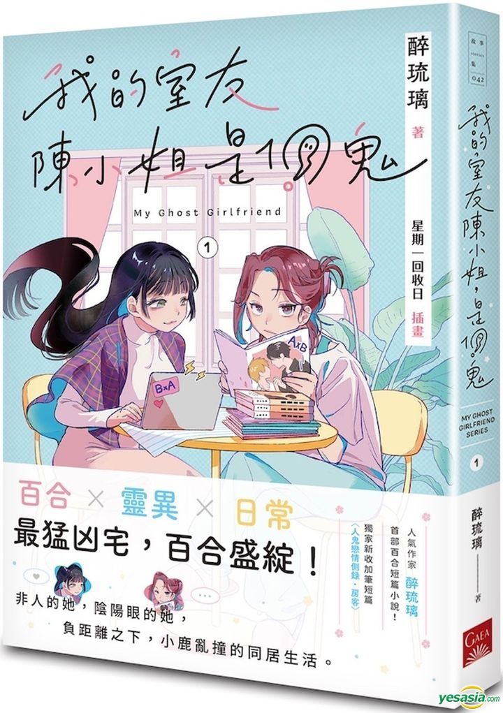 YESASIA: My Ghost Girlfriend (1) - Zui Liu Li, Gai Ya - Taiwan Books ...