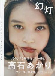 YESASIA : Takaishi Akari 首本寫真集 幻燈 女明星,寫真集 ,海報/寫真集 - yokoyama masato, 東京 ...