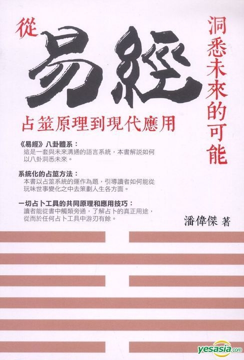 YESASIA: Dong Xi Wei Lai De Ke Neng: Cong "Yi Jing" Zhan Shi Yuan Li ...