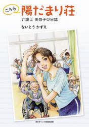 YESASIA: kochira hidamarisou kaigoshi minako no nitsushi - naitou kazue - Books in Japanese ...