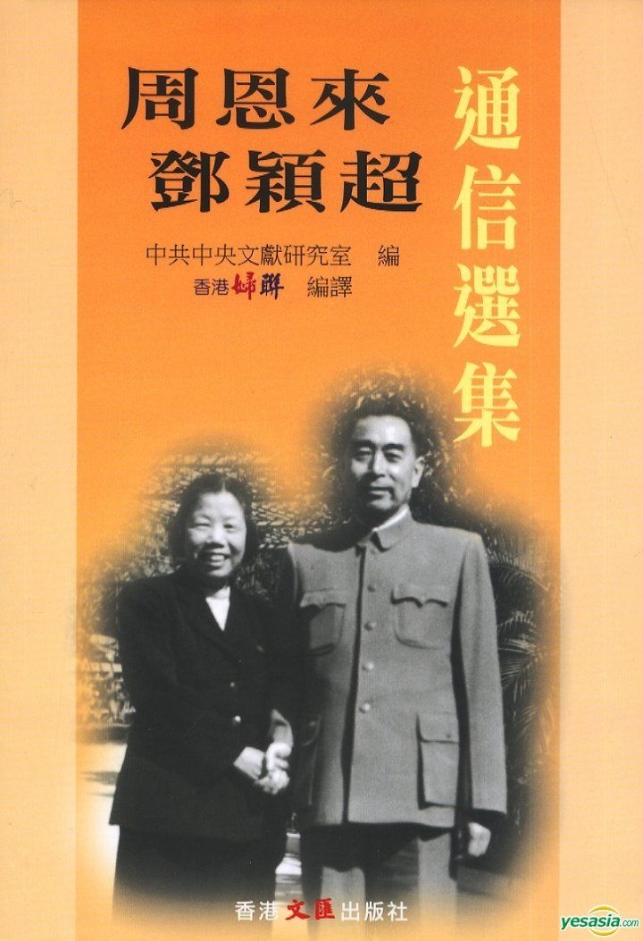 YESASIA: Zhou En Lai Deng Ying Chao Tong Xin Xuan Ji - ZHONG GONG ZHONG ...